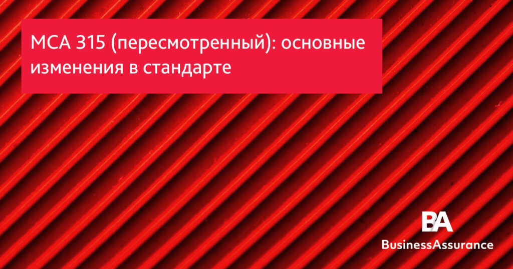 ISA 315 (revised): major changes to the standard - Business Assurance